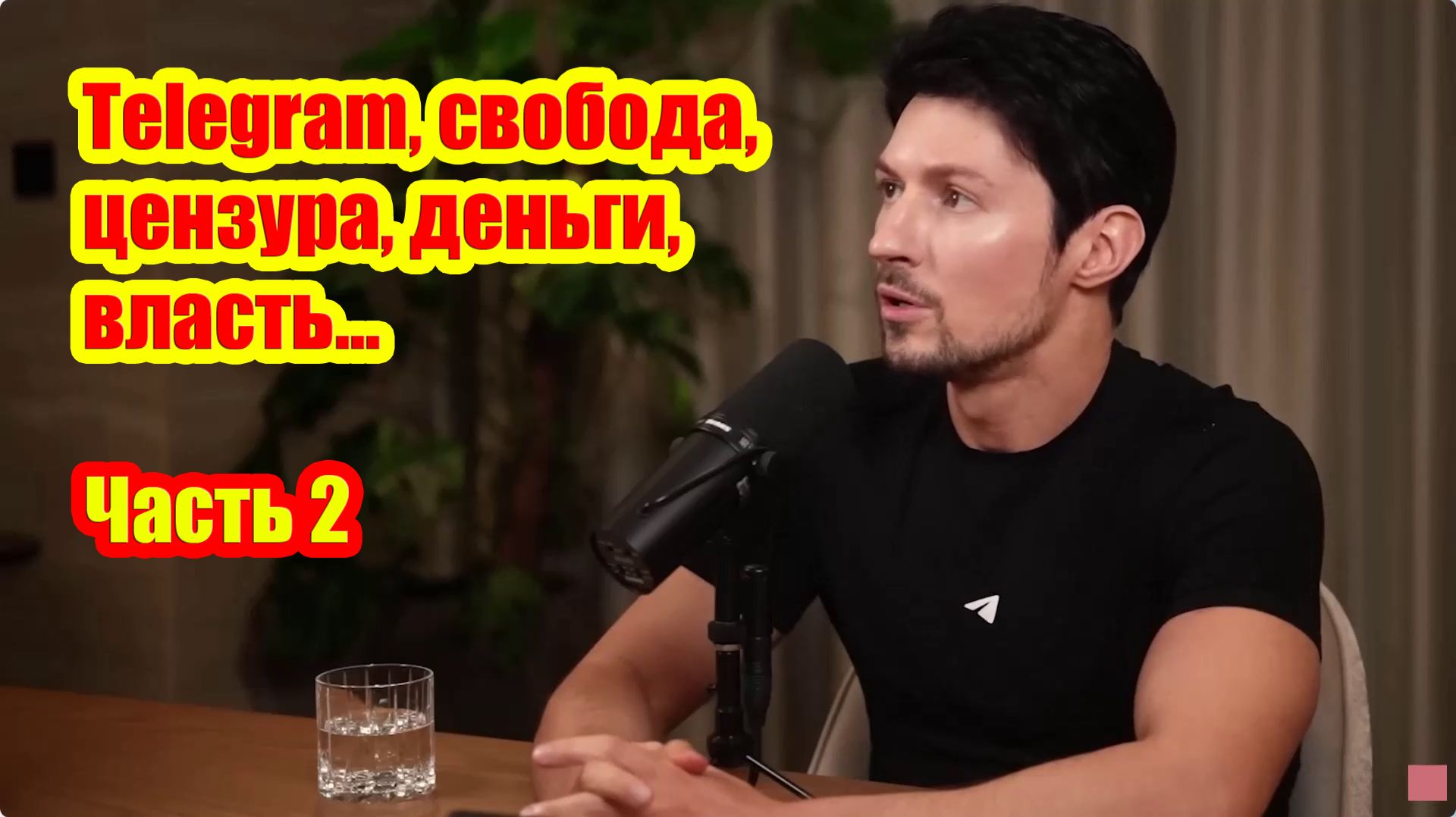 Диалог о Telegram, свободе, цензуре, финансах и влиянии. Павел Дуров и Лекс Фридман ч2