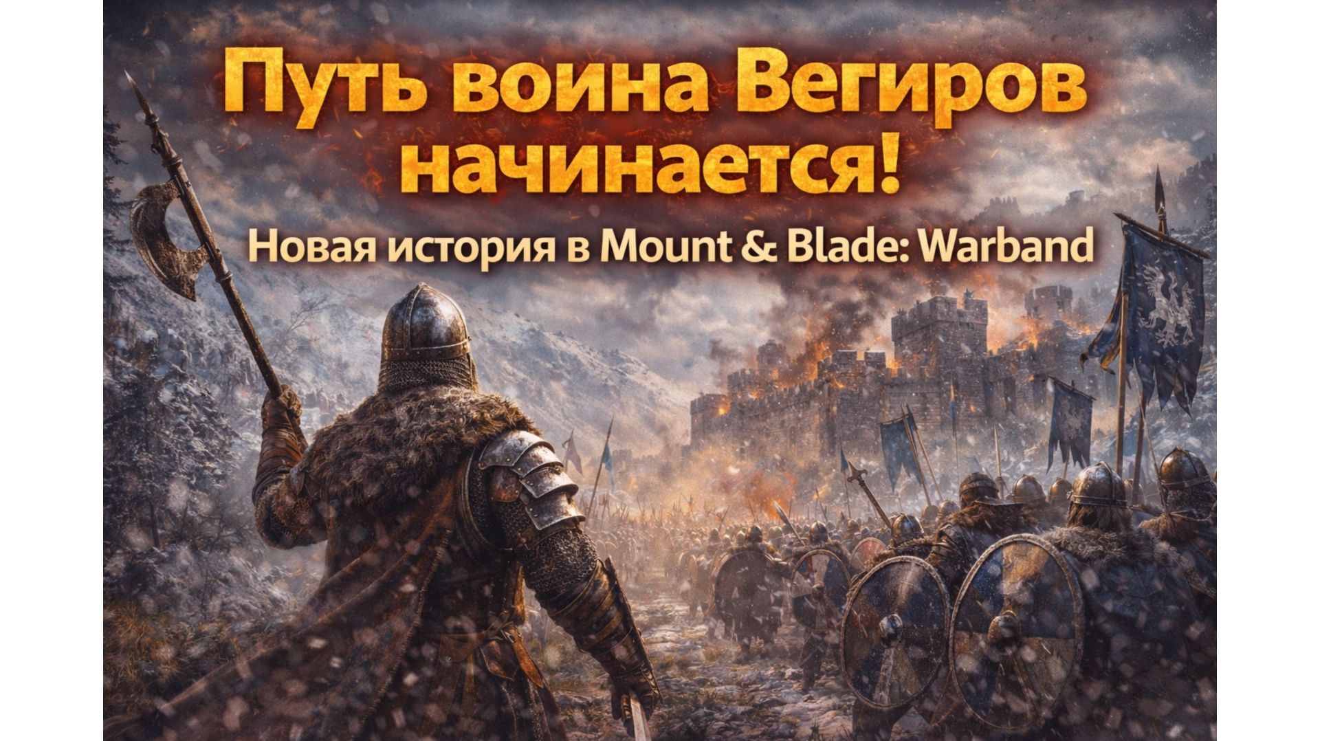 Путь воина Вегиров начинается! Новая история в Mount & Blade: Warband