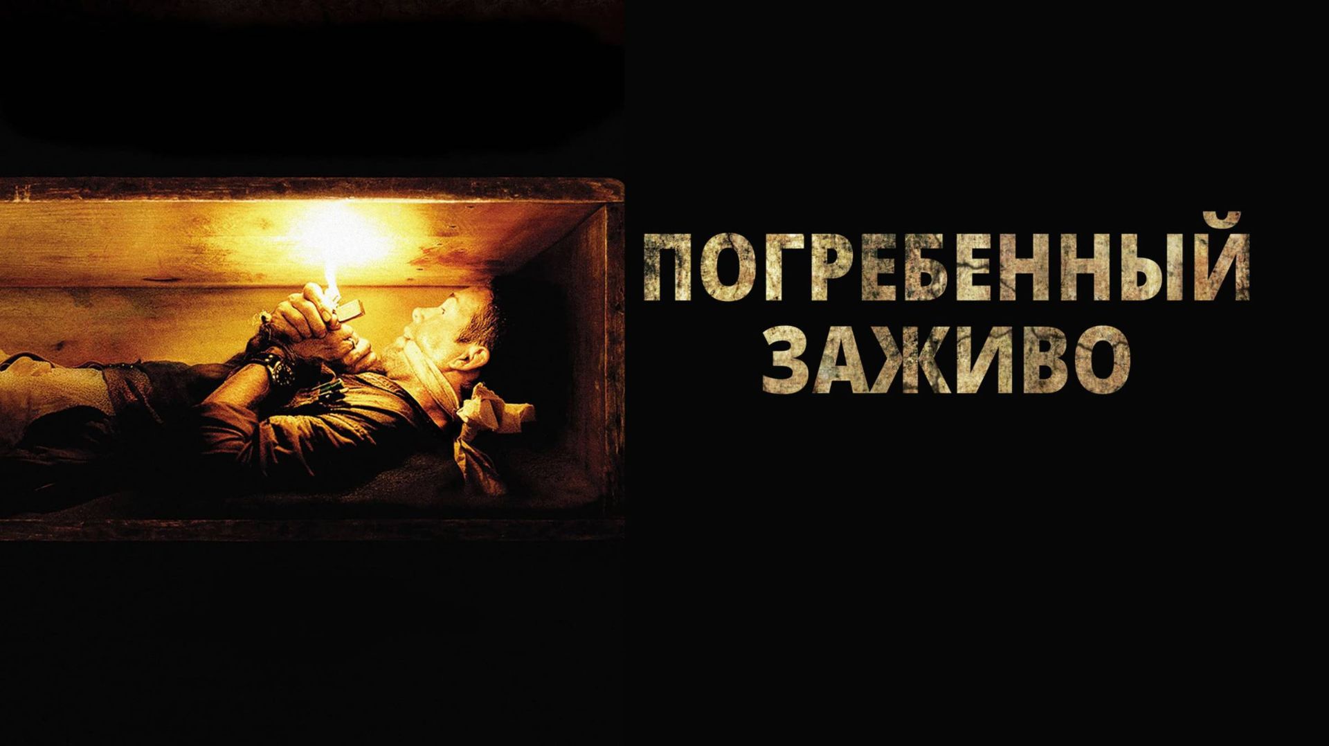 Погребенный заживо | Buried (2010)