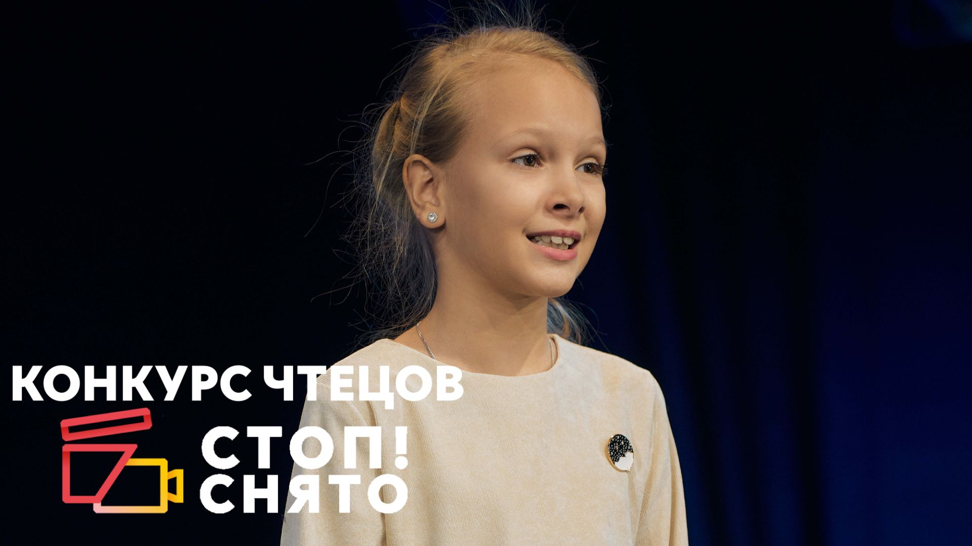 Цурикова Анастасия | «Некрасивая девочка» (Николай Заболоцкий) | Конкурс чтецов «СТОП!СНЯТО» 2024