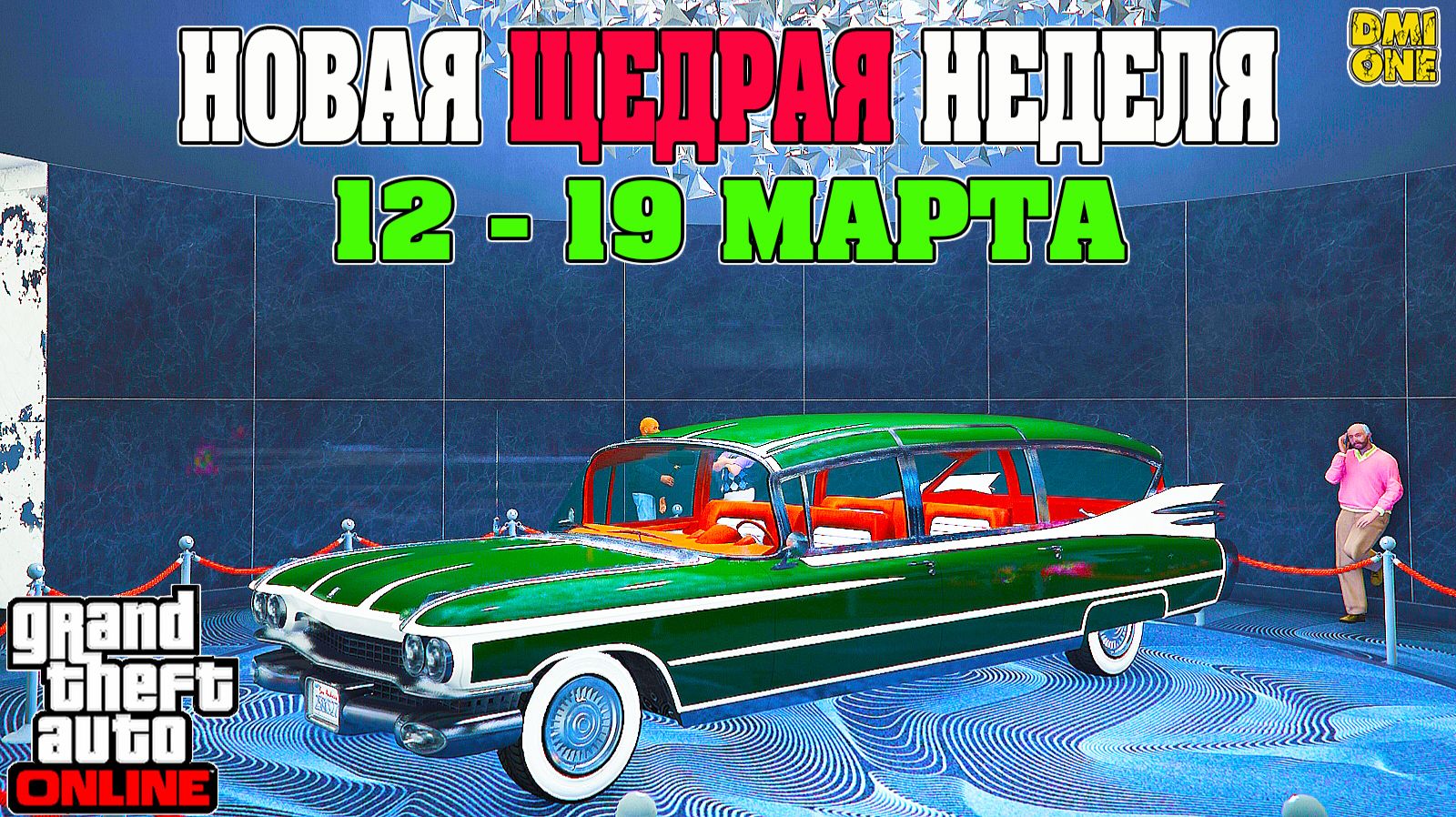 НОВАЯ БОНУСНАЯ НЕДЕЛЯ В GTA ONLINE + НА СТЕНДЕ ALBANY BRIGHAM (12 - 19 МАРТА)