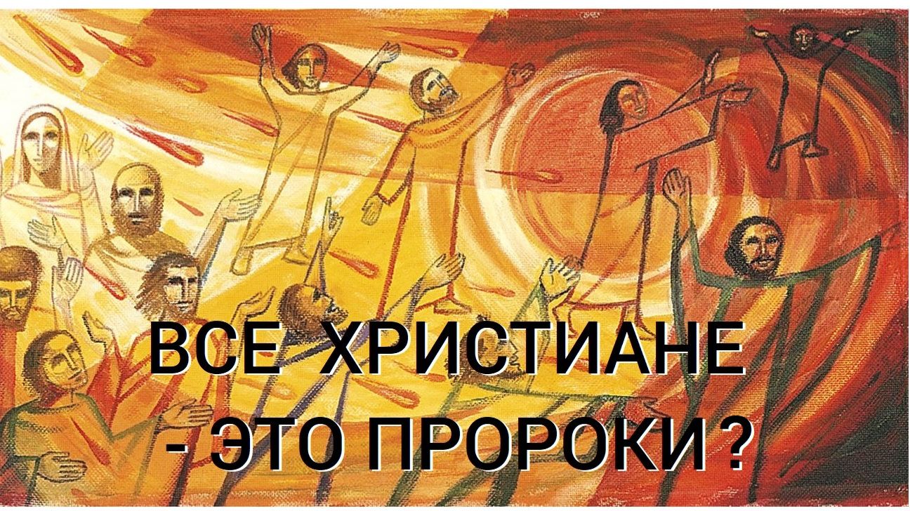 47.5 Мы можем говорить с Богом, как пророки говорили с Богом? // Фёдор Лобанов