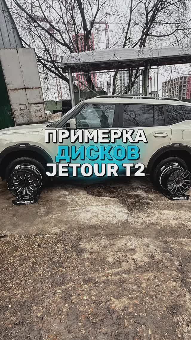 Jetour T1 на примерке дисков в 19-ом диаметре🔥