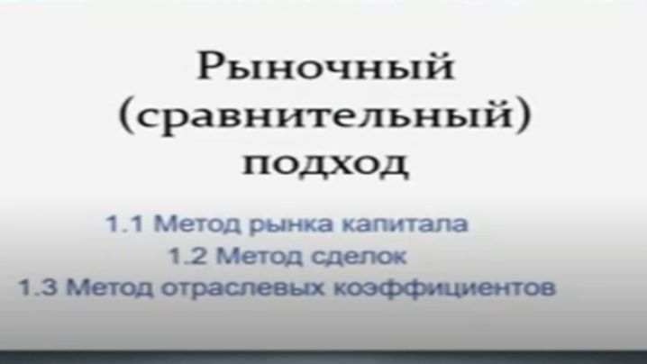 Методы оценки бизнеса в сравнительном подходе