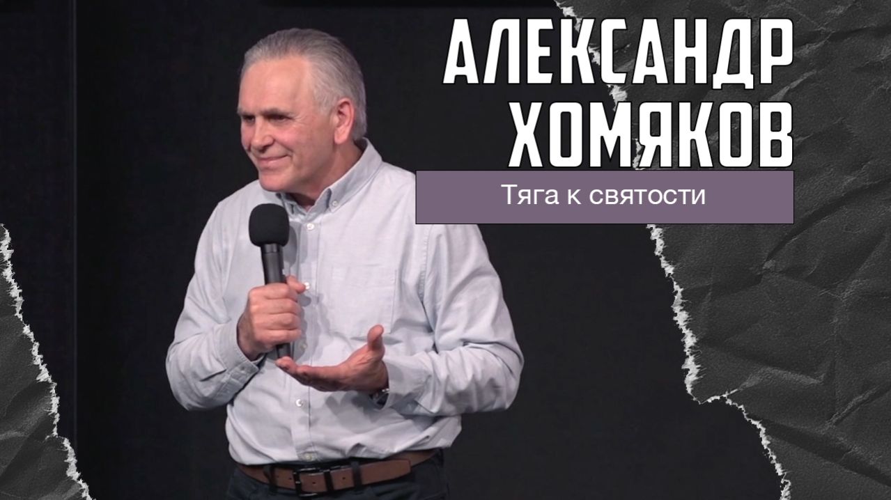 Александр Хомяков - Тяга к святости (08.03.2026)