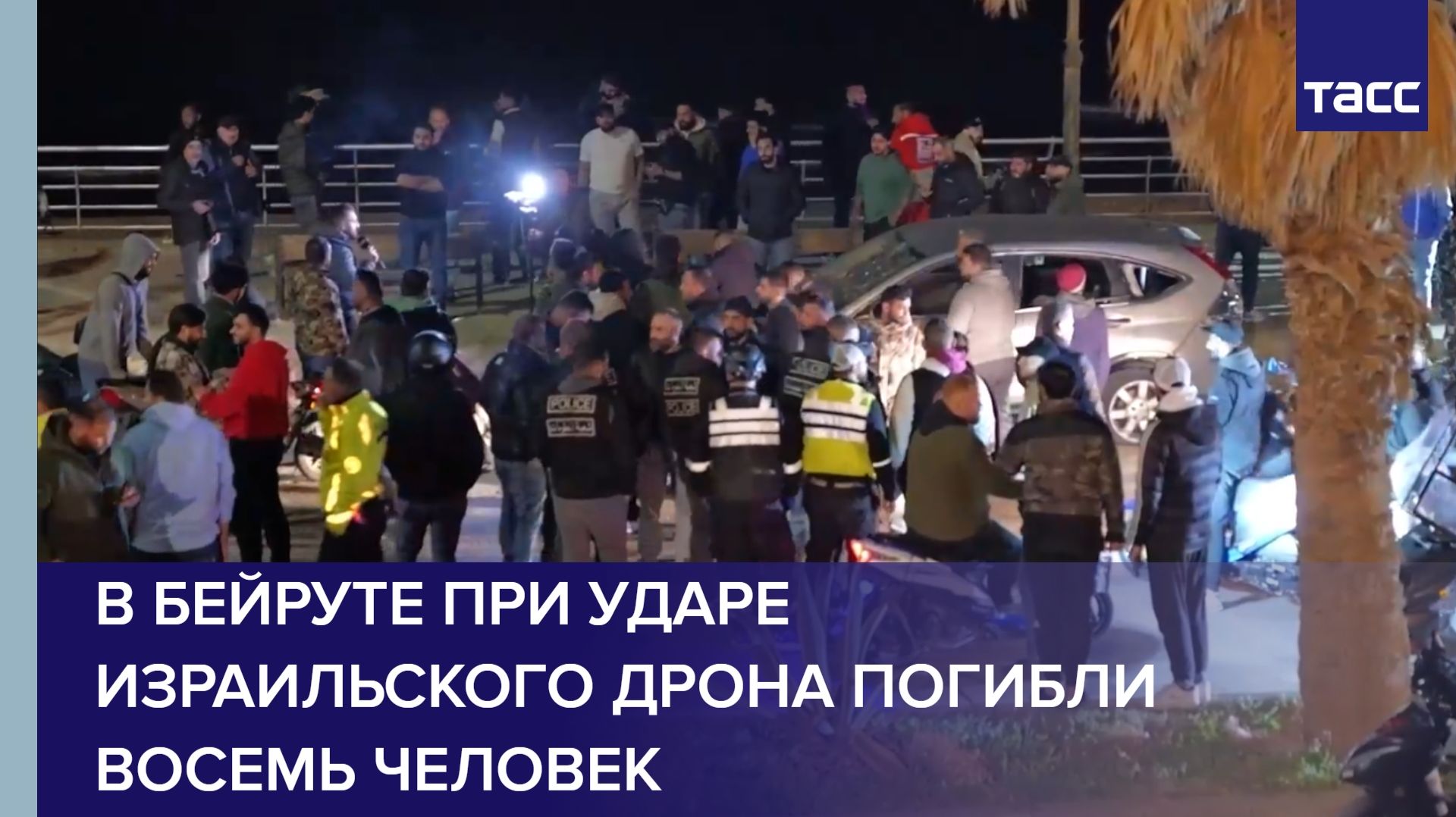В Бейруте при ударе израильского дрона погибли восемь человек