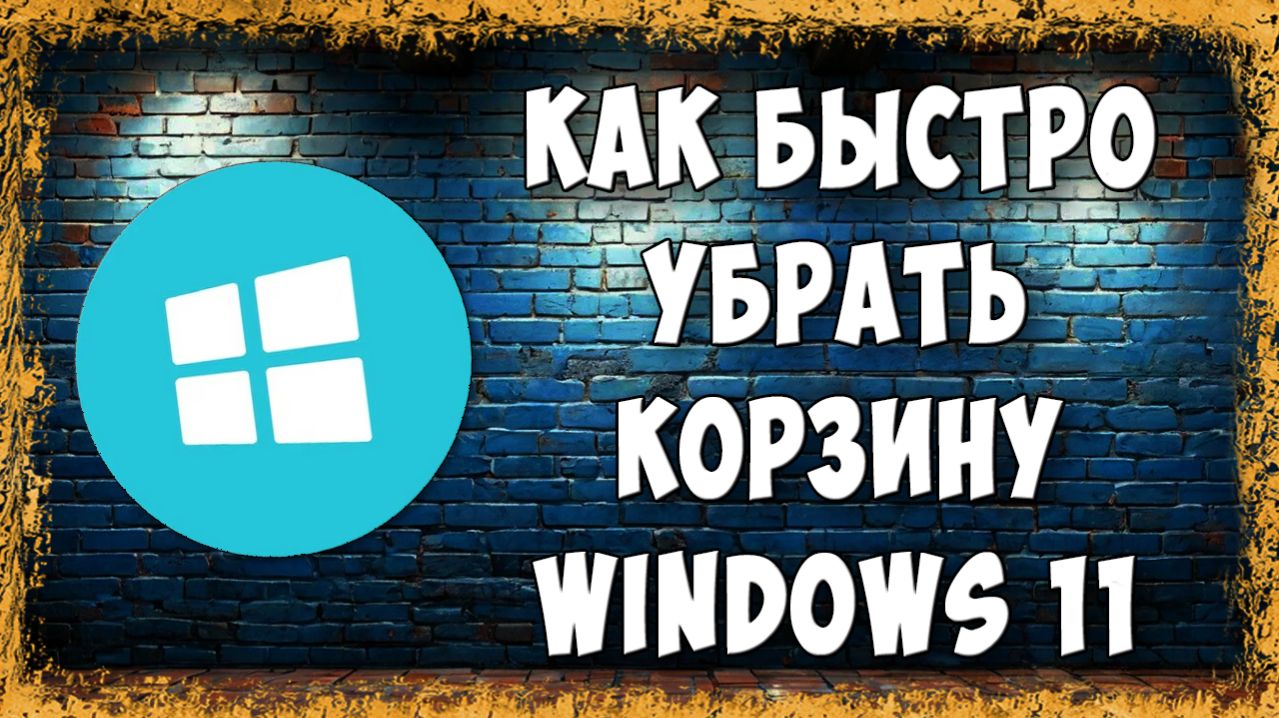Как Убрать или Удалить Корзину с Рабочего Стола в Windows 11 - Быстрый Способ