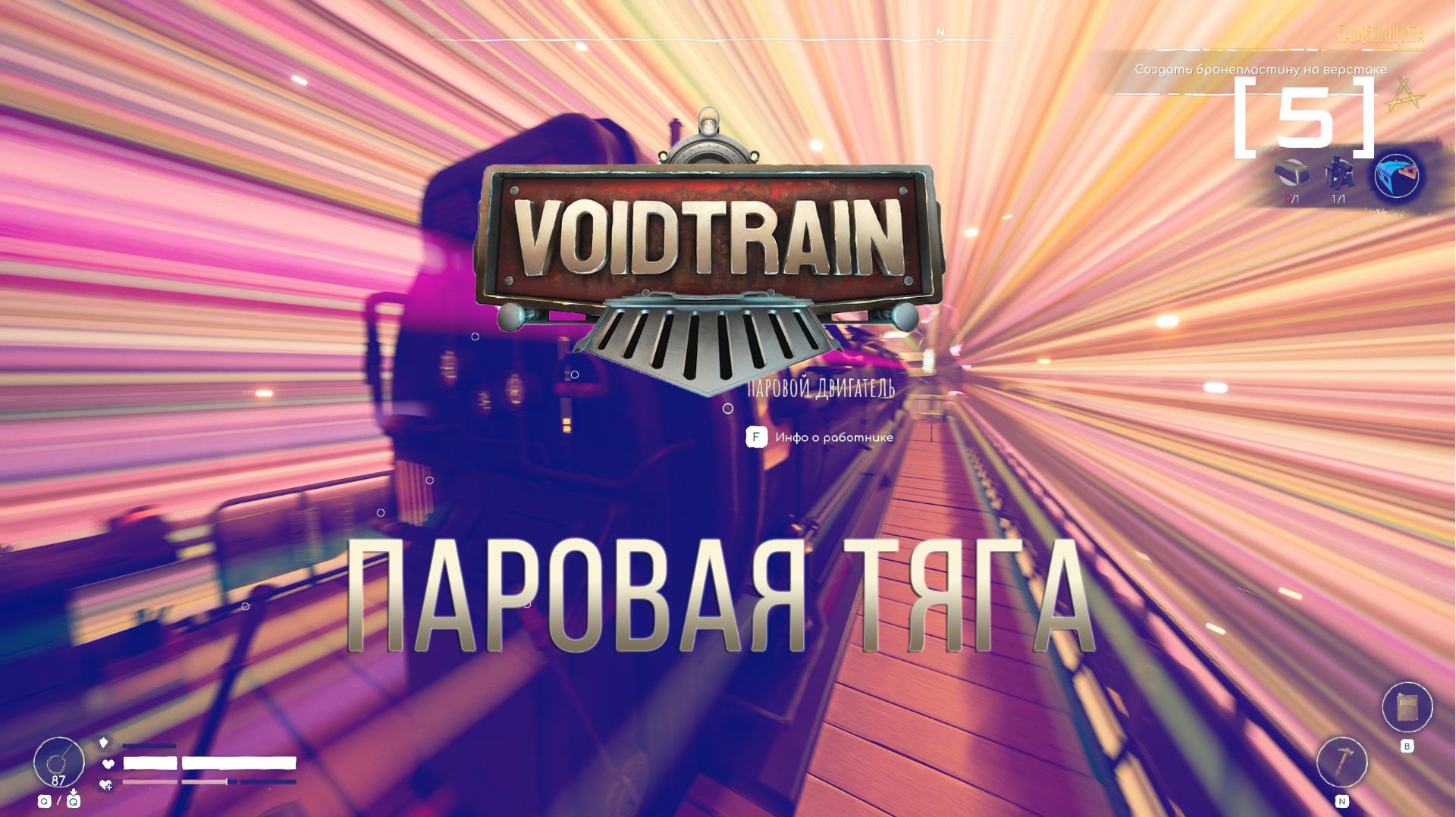Voidtrain / 05 / Паровая тяга