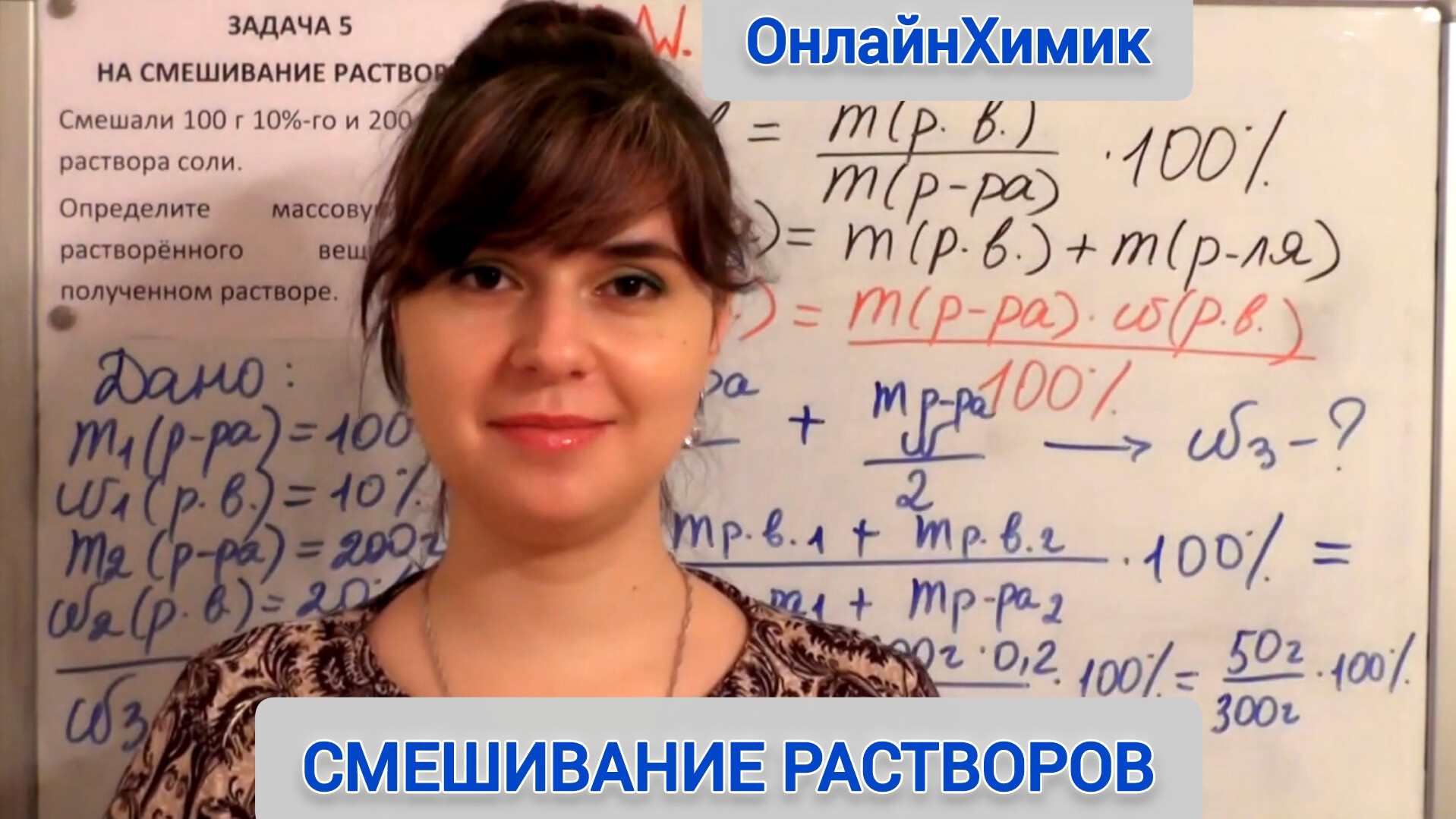 Смешивание растворов • Простое решение задач • Массовая доля ХИМИЯ ЕГЭ 2026 Задание 26 • ОнлайнХимик