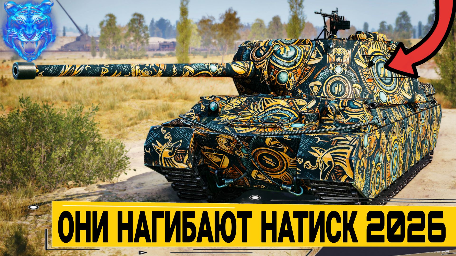 Лучшие танки для натиска 2026 мир танков