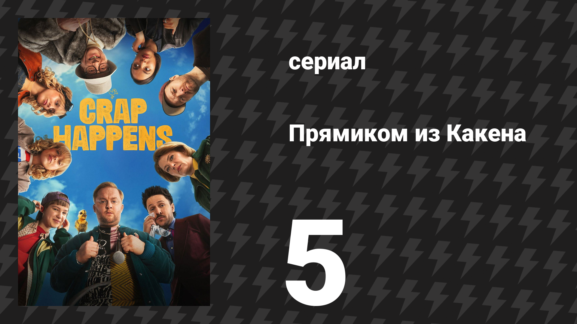 Прямиком из Какена 5 серия «Рик Шмандтке» (сериал, 2026)