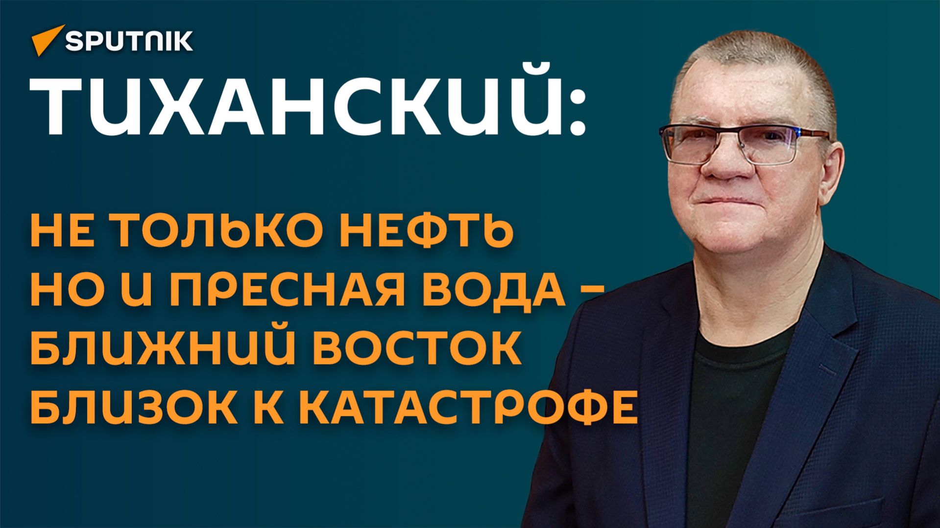 Тиханский: разрушение заводов по опреснению грозит Ближнему Востоку катастрофой