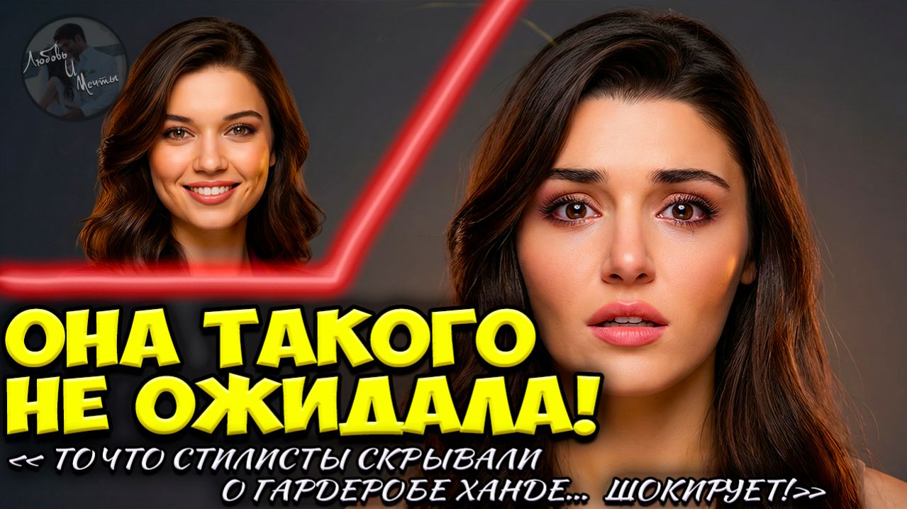 Ханде Эрчел: «Никто Не Одевался Лучше Меня» — Но Афра Затмила Всех!