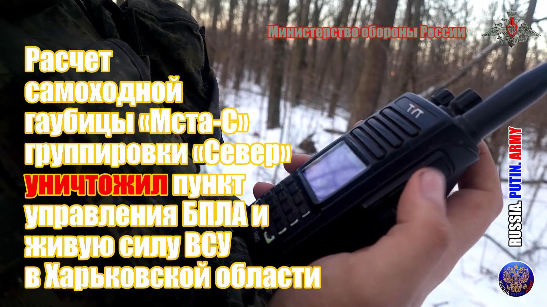 ❌ Расчет самоходной гаубицы «Мста-С» группировки «Север»  уничтожил пункт управления БПЛА