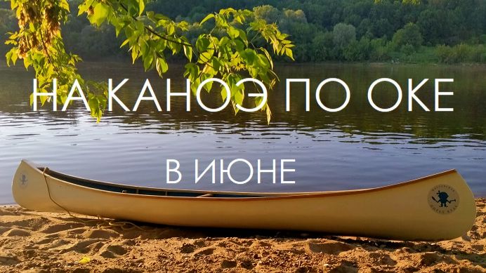 На каноэ по Оке в июне