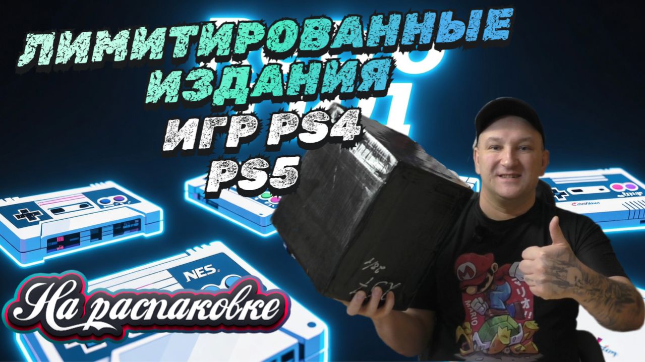 Эпоха лимиток: уникальные издания для PlayStation 4 и 5 / На распаковке март 2026