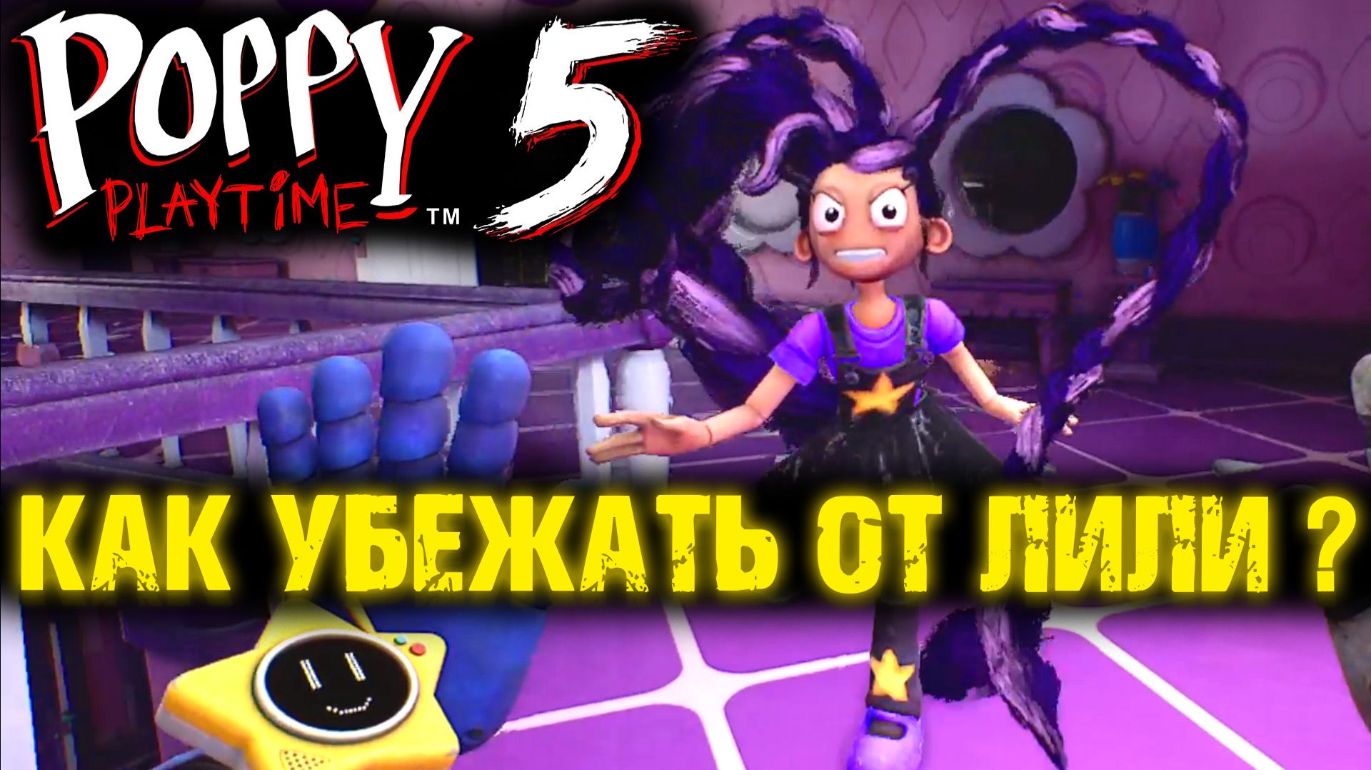 КАК ПРОЙТИ КУКЛУ ЛИЛИ В ПОППИ ПЛЕЙТАЙМ 5 ГЛАВА (Poppy Playtime Chapter 5)