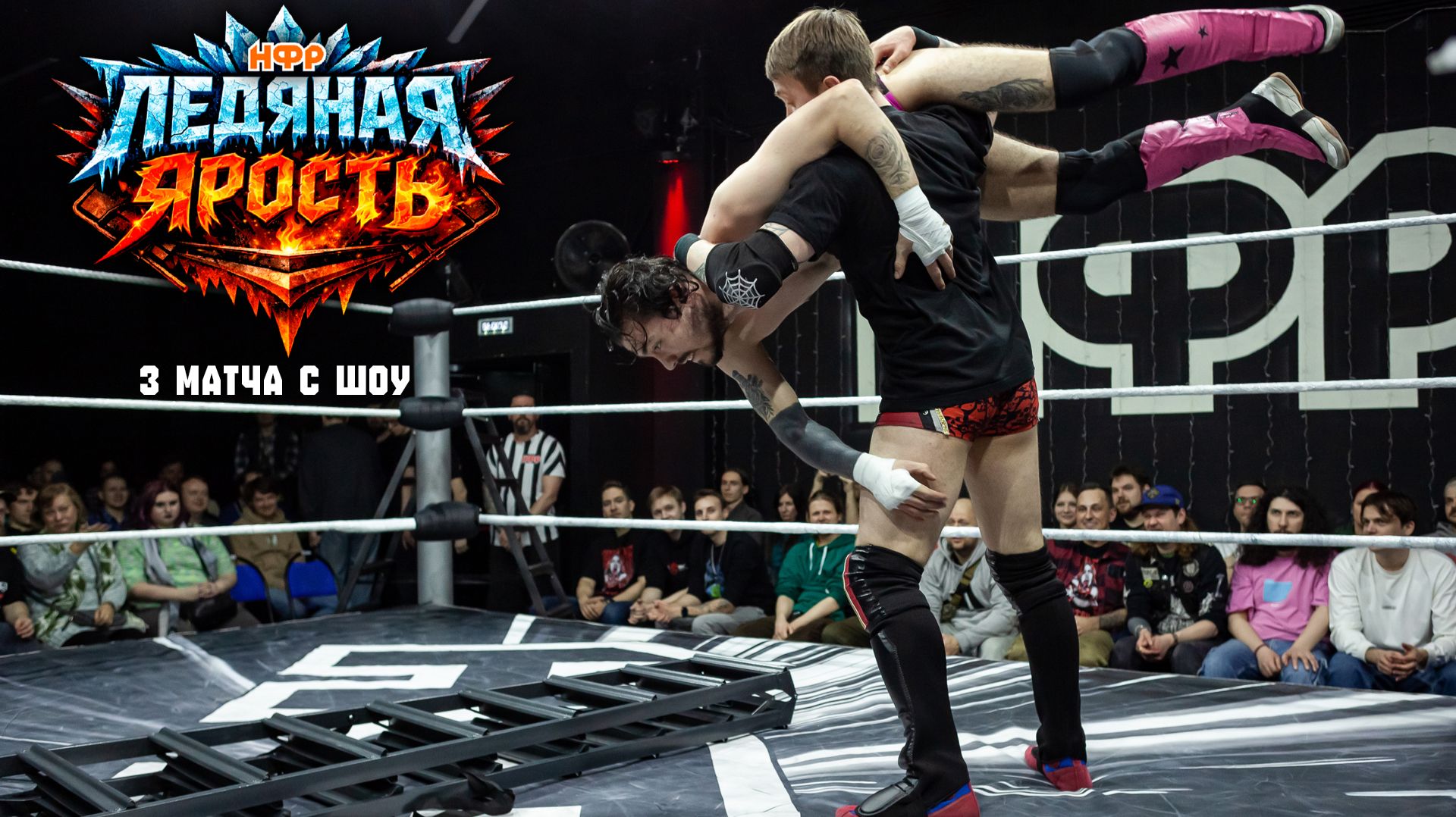 НФР «Ледяная ярость» 2026 - Три матча с шоу