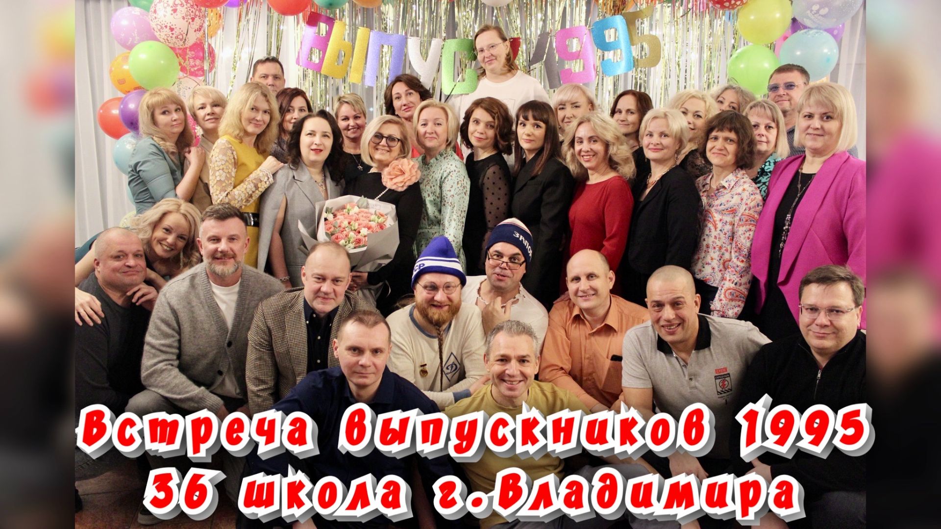 Встреча выпускников 1995г. 36-й школы г.Владимира / Статья в видео / Архив от 08.02.2025