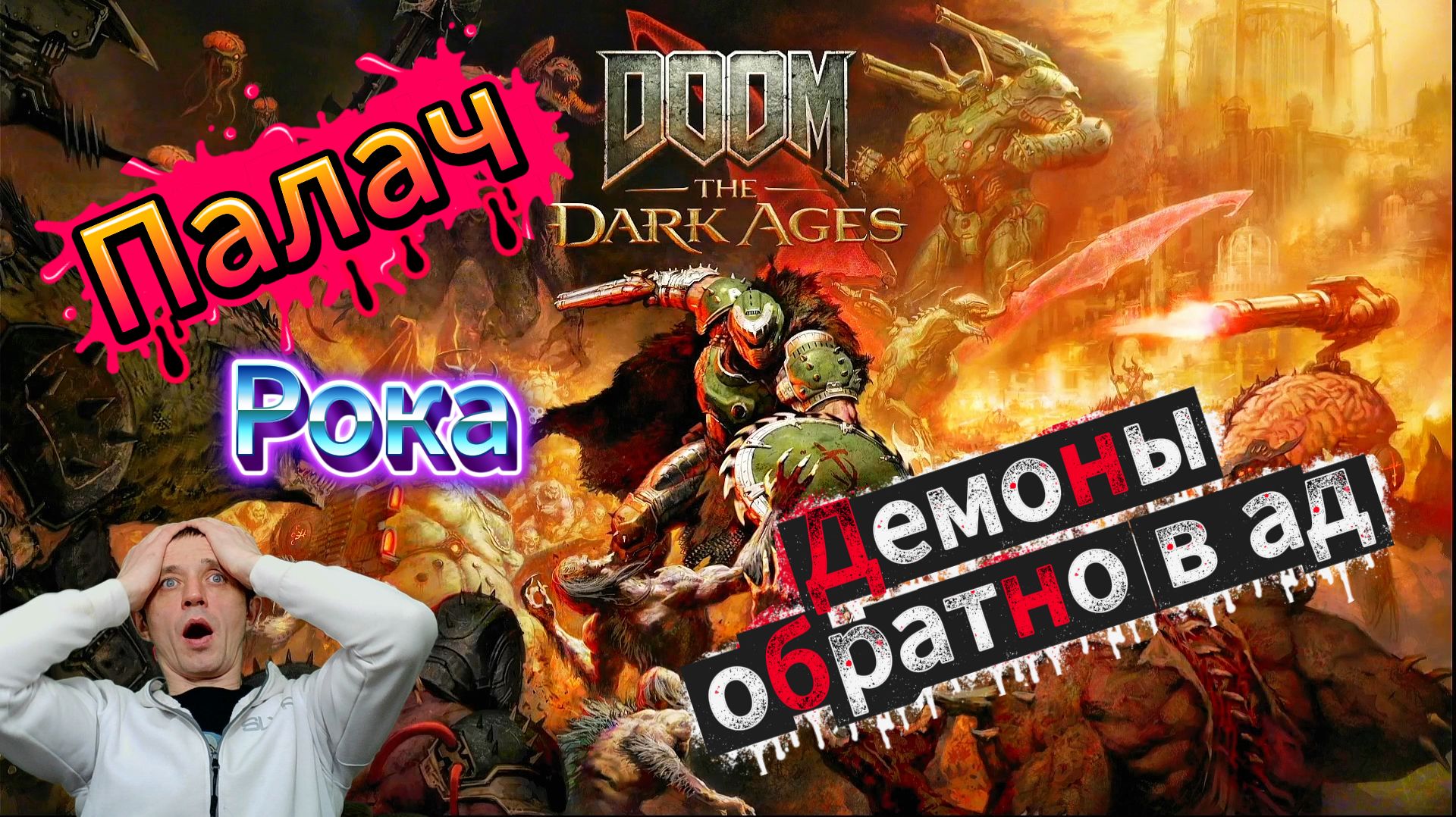 Трансляция.DooM the DARK AGES. В АДУ ТРОНА НЕТ.