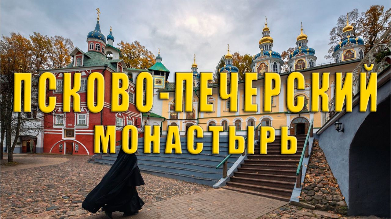 🙏 Псково-Печерский монастырь