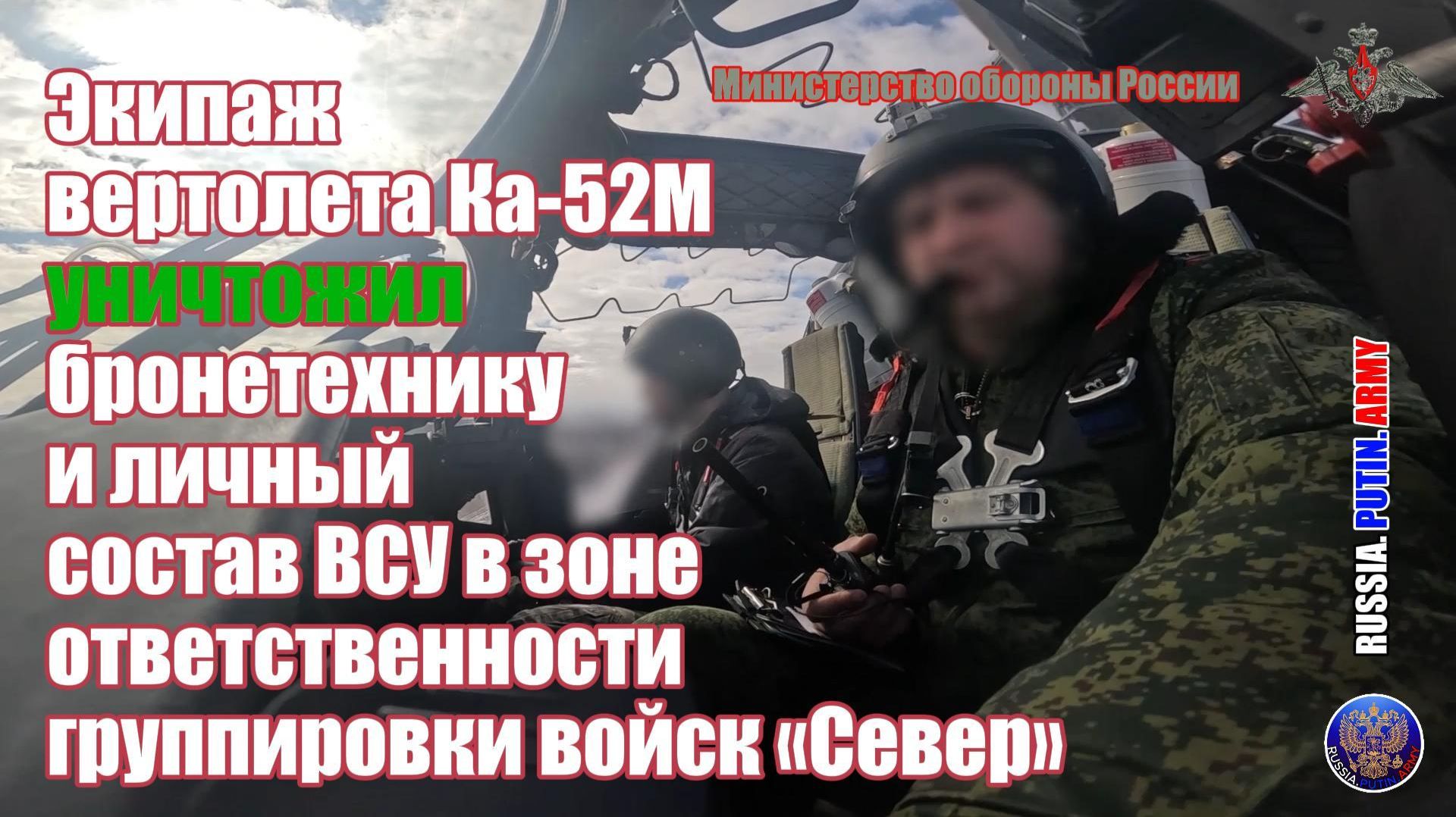 💥 Экипаж вертолета Ка-52М уничтожил бронетехнику и личный  состав ВСУ