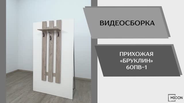 Micon Видео сборка. Прихожая Бруклин 60ПВ-1.