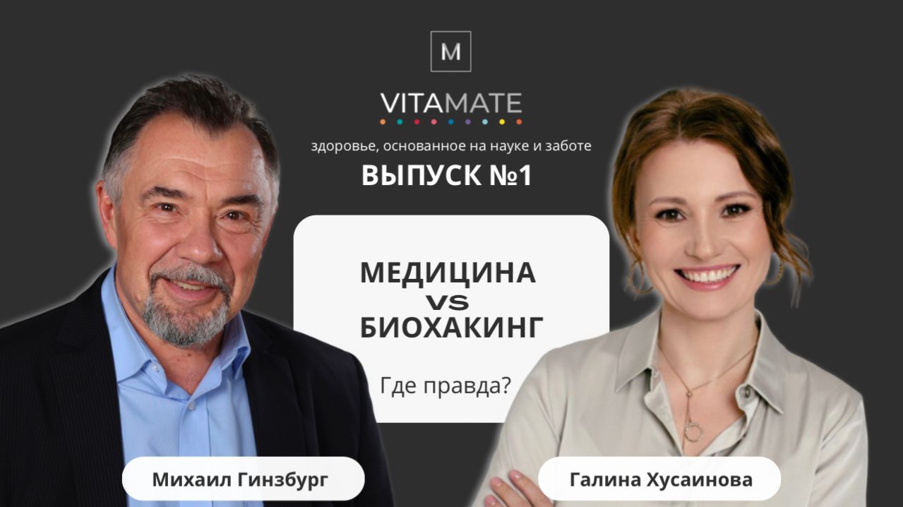 Медицина vs Биохакинг: где правда? | витамины, здоровье, БАДы, биохакинг | Выпуск№1