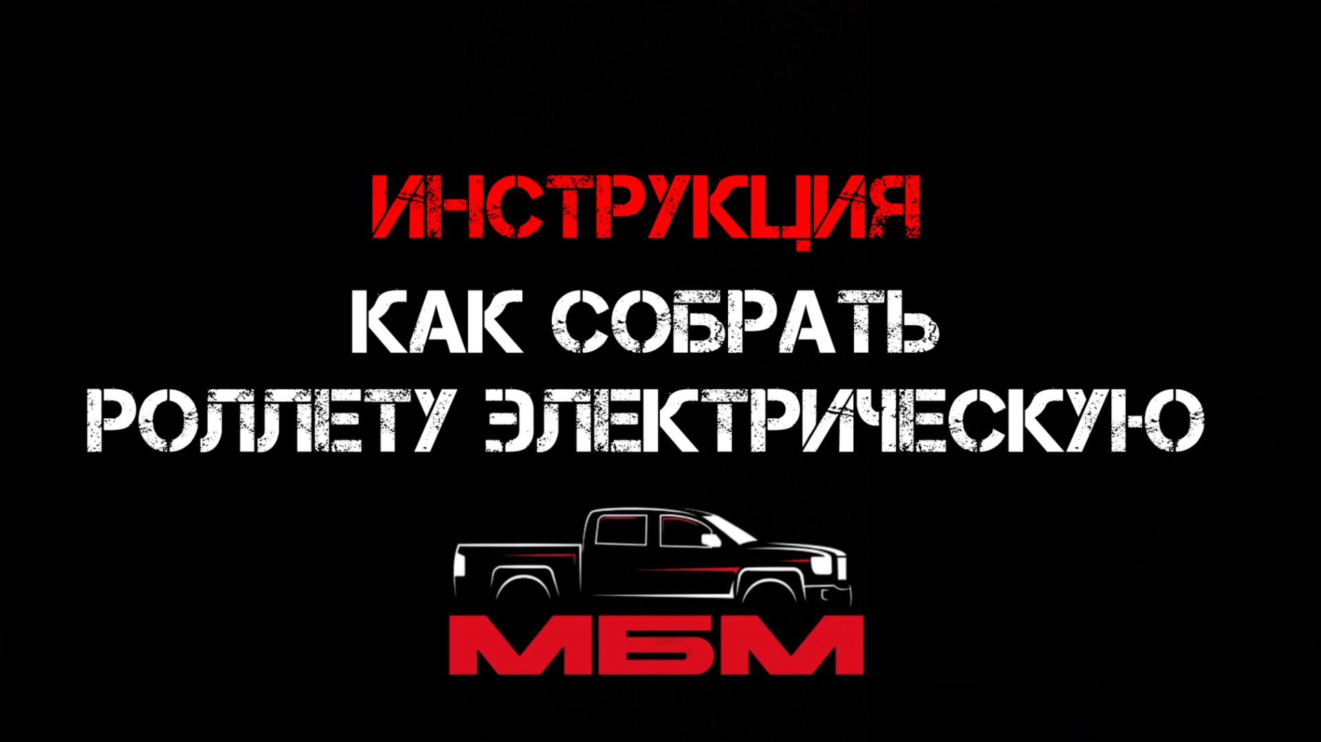 Сборка электрической роллеты МБМ