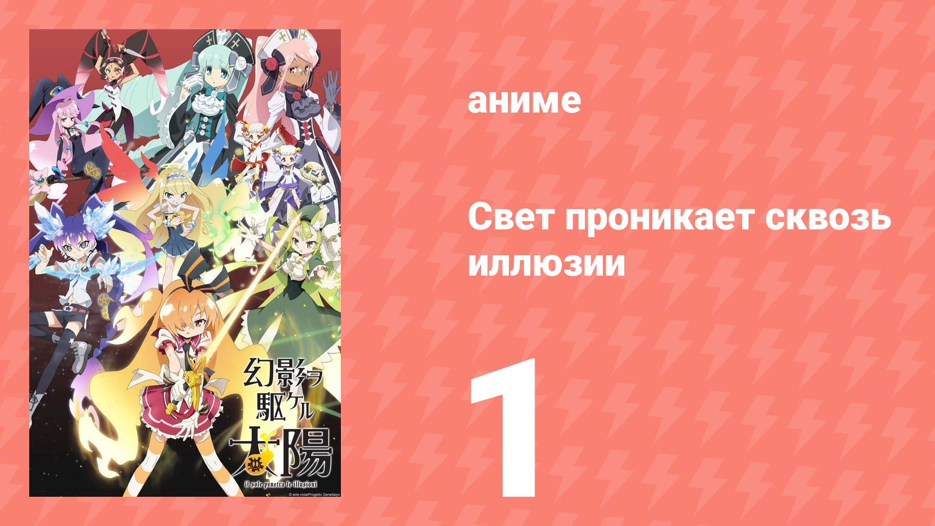 Свет проникает сквозь иллюзии 1 серия (аниме-сериал, 2013)