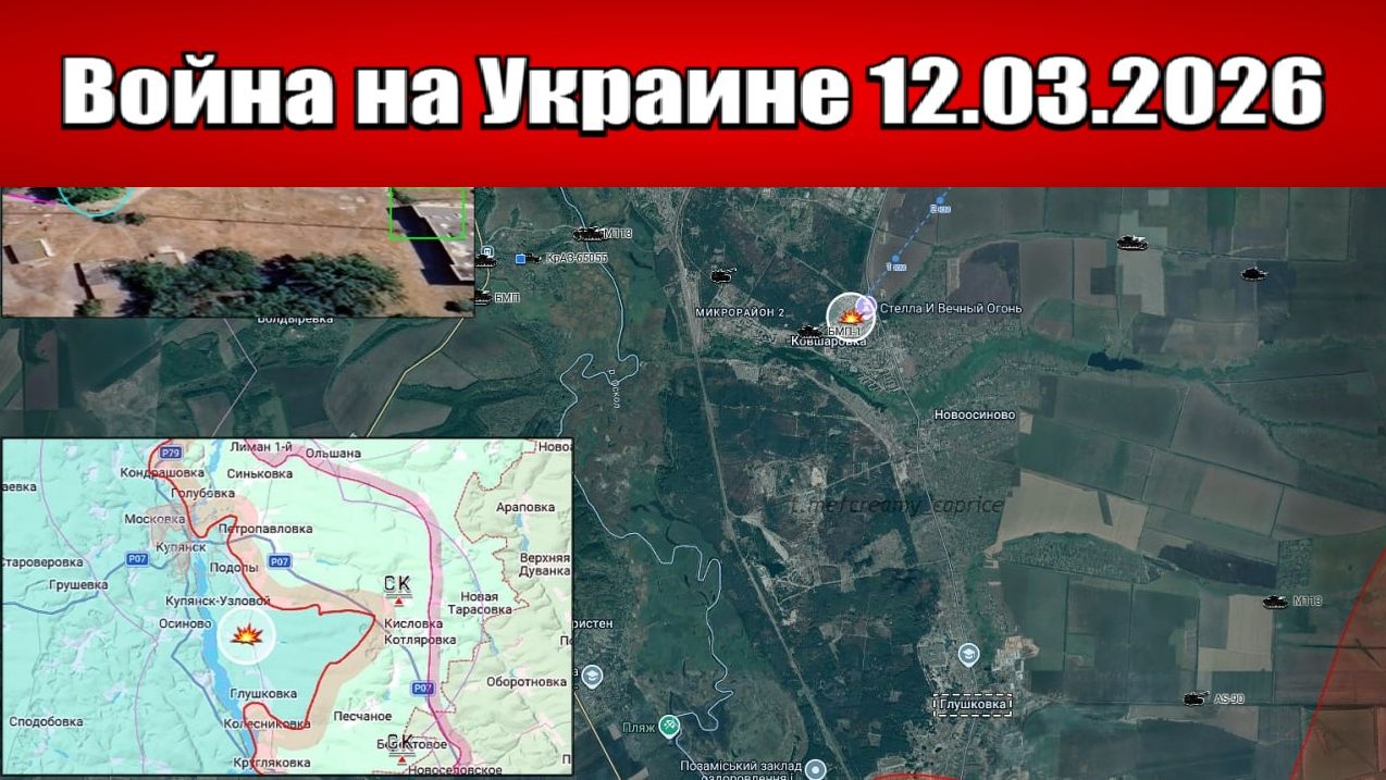 Сводка с фронта СВО и карта боевых действий на Украине сегодня 12.03.2026