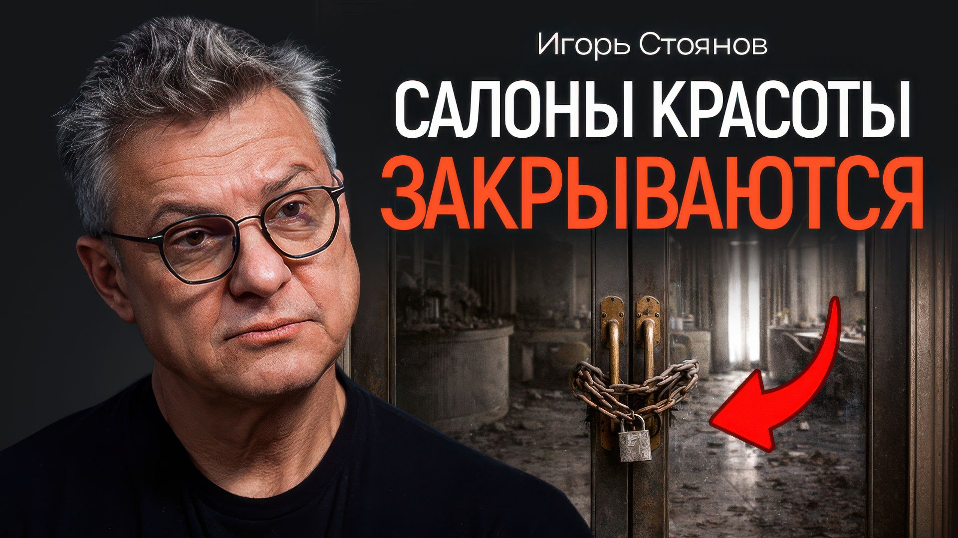 Почему люди перестают ходить в салоны красоты? | КОПАНЦЕВ