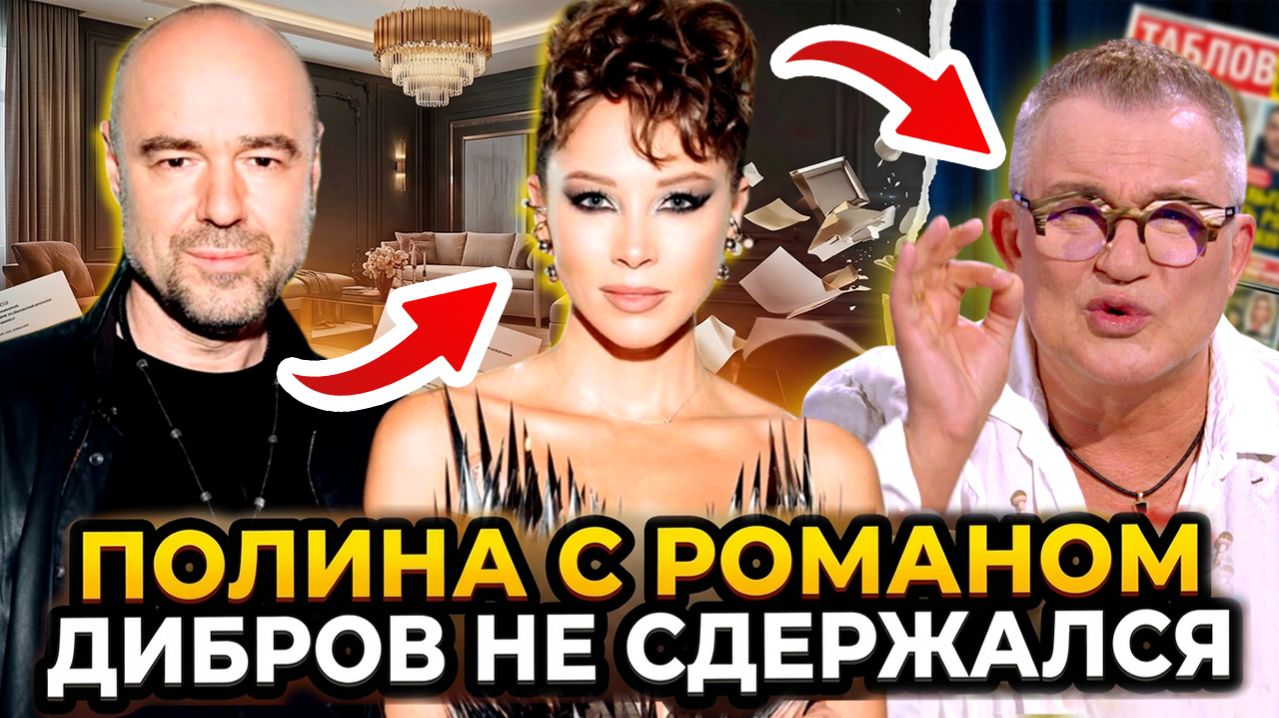 Дележка миллионов и битва за детей: скрытая правда о романе Полины Дибровой и Романа Товстика