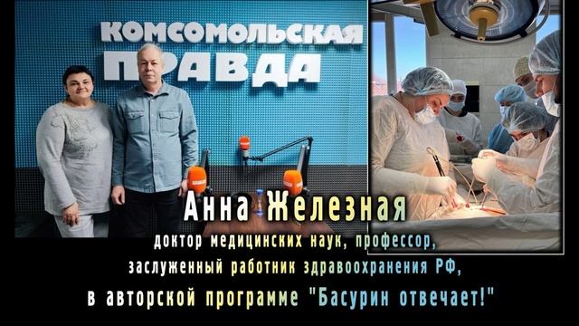 Анна Александровна Железная - В новым выпуске авторской программы "Басурин отвечает!"