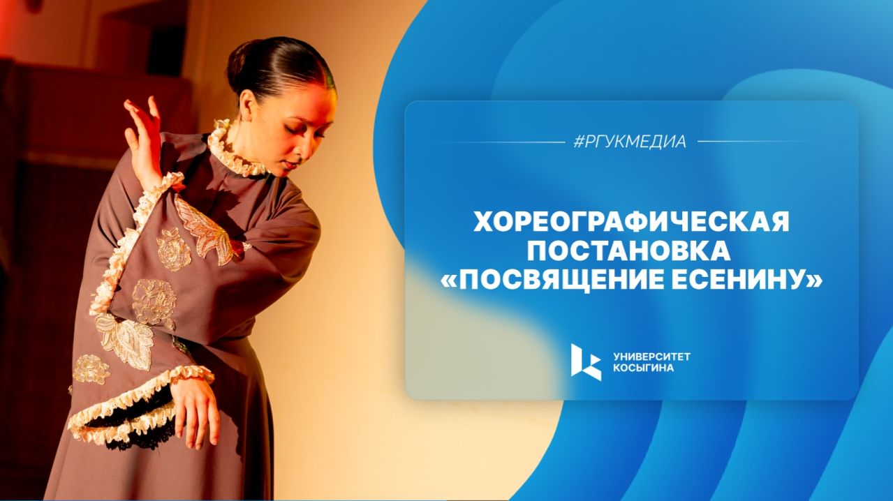 Хореографическая постановка «Посвящение Есенину»