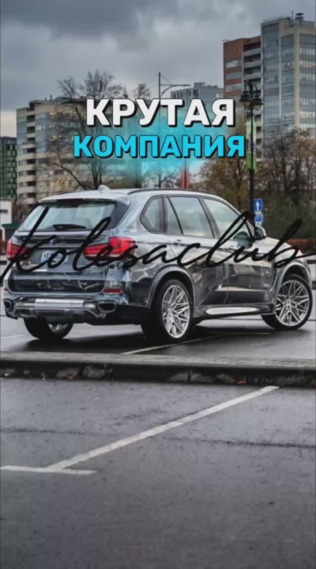И вновь крутая компания  Kolesaclub & BMW X5 F15 на KC Wheels KC01