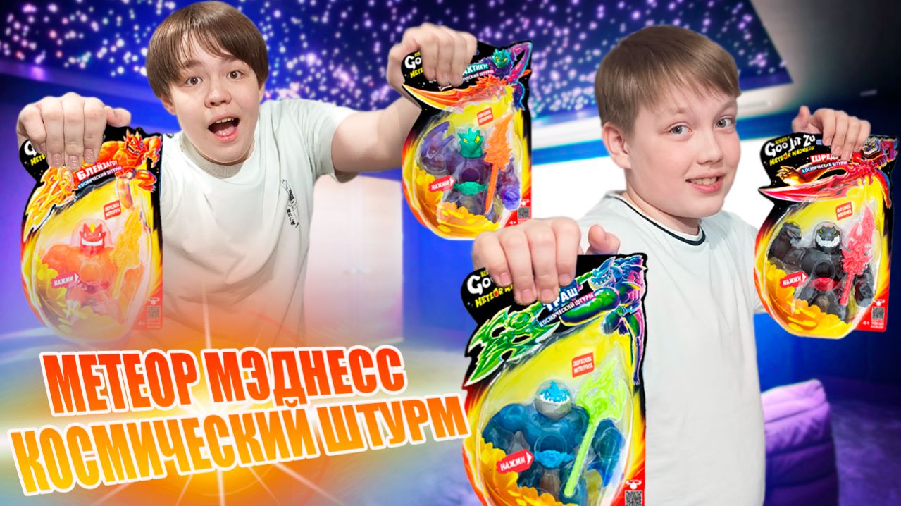 Космический штурм Гуджитсу — открываем Метеор Мэднесс Волна 2!