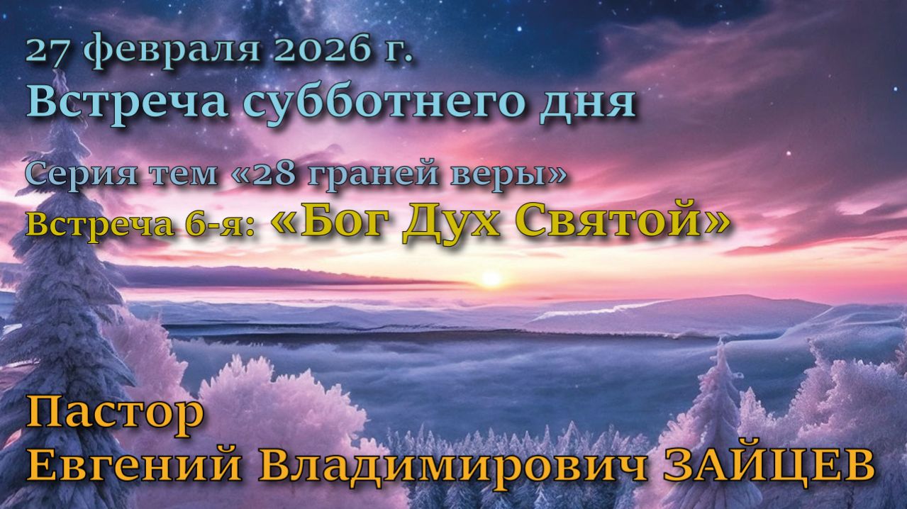 Встреча 6. Пастор Евгений Владимирович Зайцев. Тема: 5-й пункт вероучения Церкви АСД: Бог Святой Дух