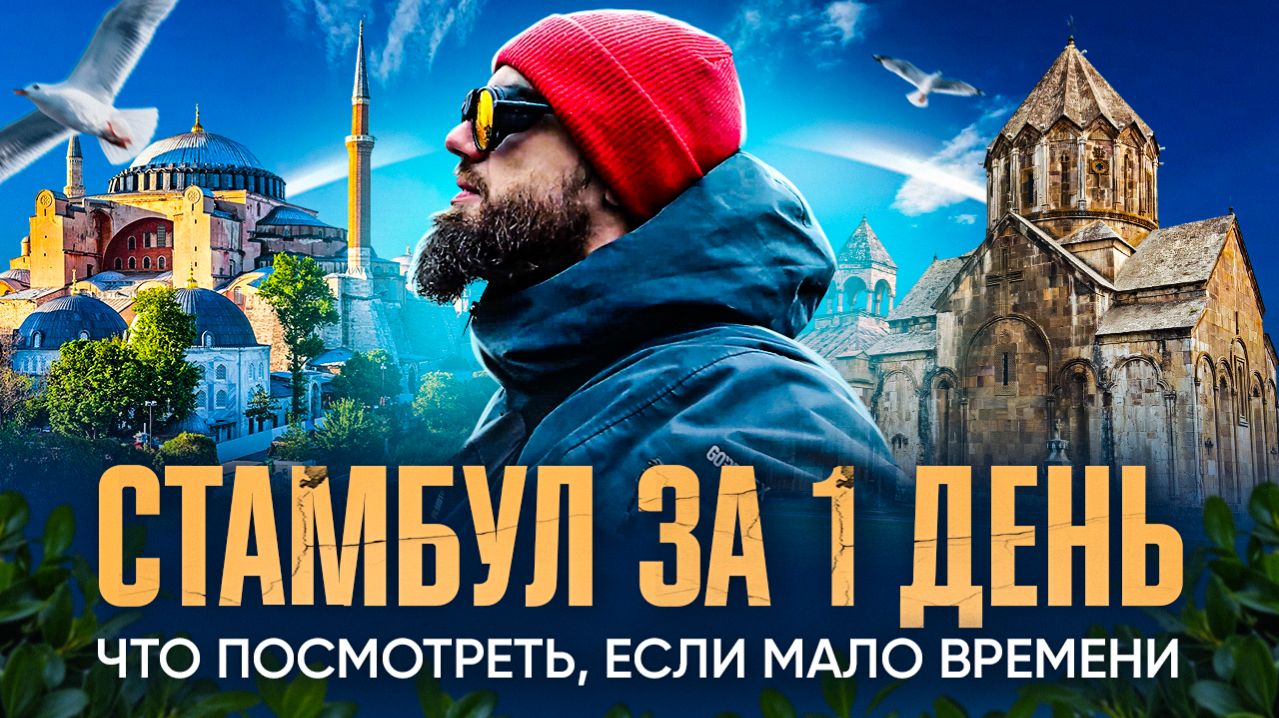 Посмотреть Стамбул за 1 день, это возможно? Да!