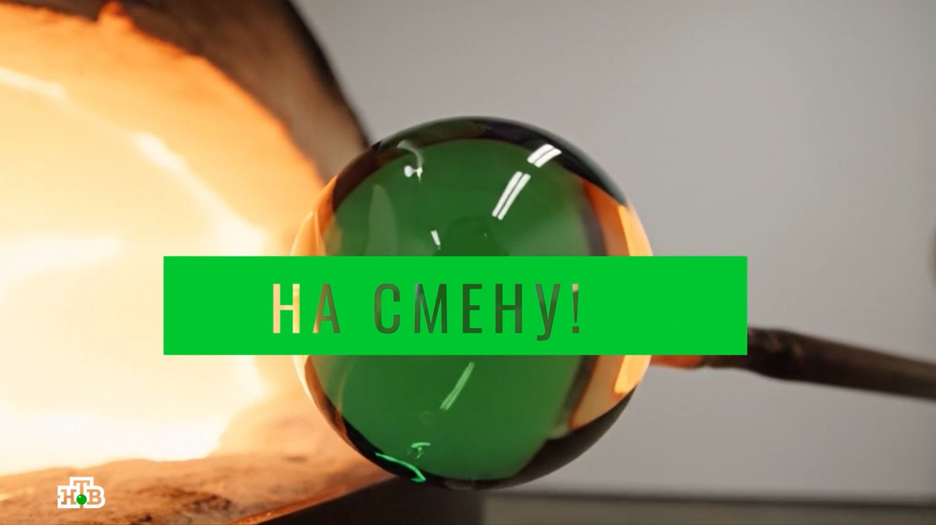 На смену