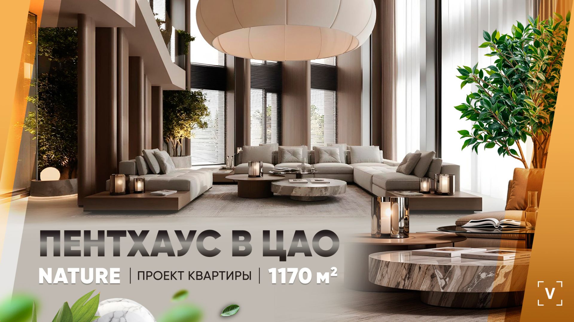 ПЕНТХАУС В ЦАО (1170 М2)