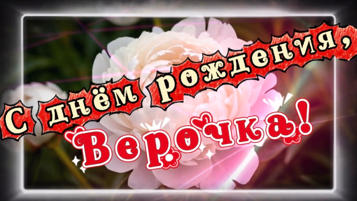С днем рождения, Вера! Поздравление и песня для Веры