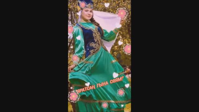 ЯРАТСАҢ  ГЫНА  СӨЯМ