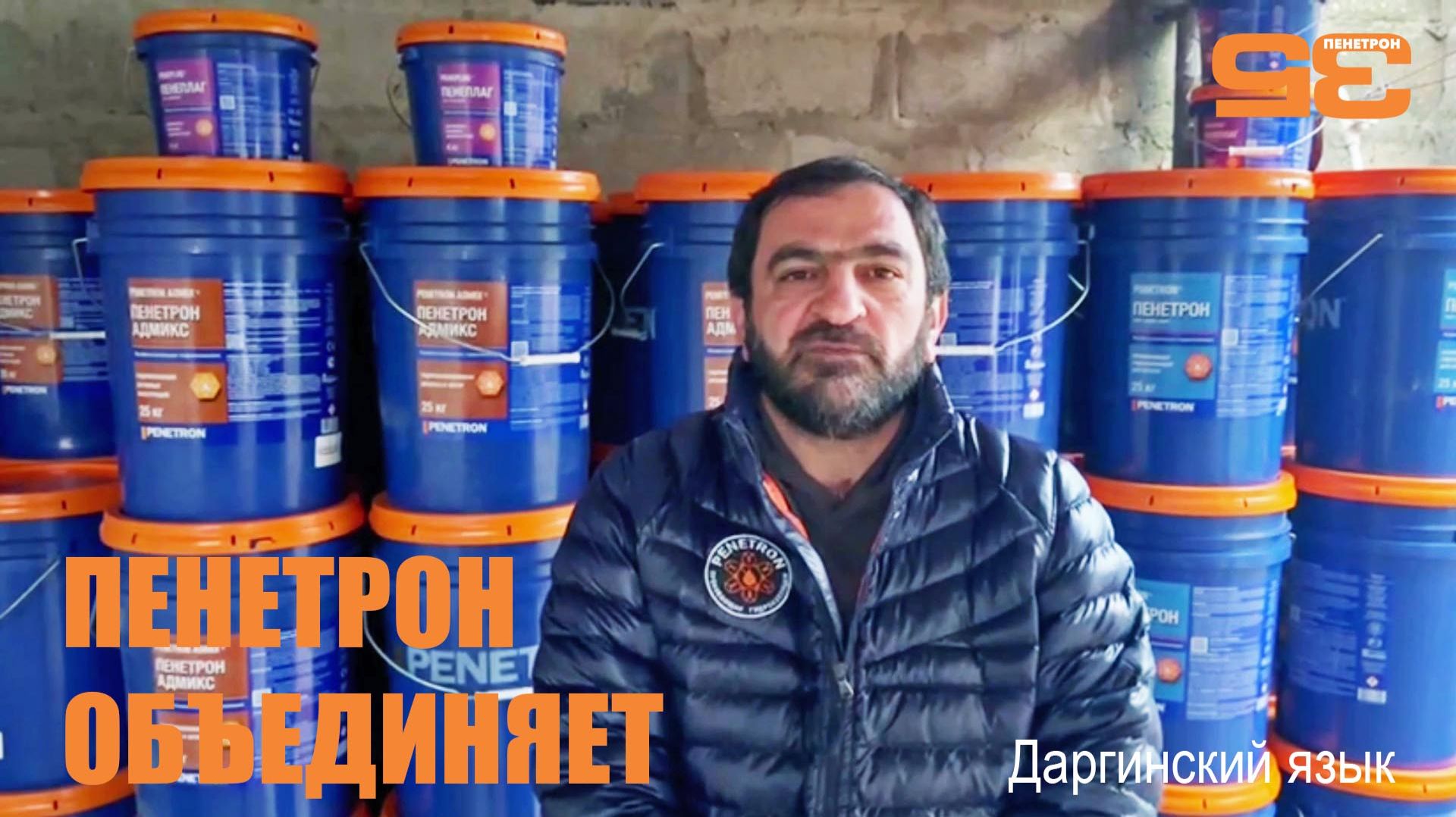 Пенетрон объединяет: Даргинский язык