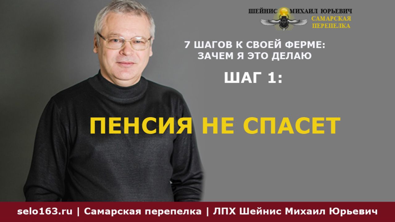 7 шагов к своей ферме: зачем я это делаю шаг 1. Пенсия не спасёт: зачем я строю ферму для жизни