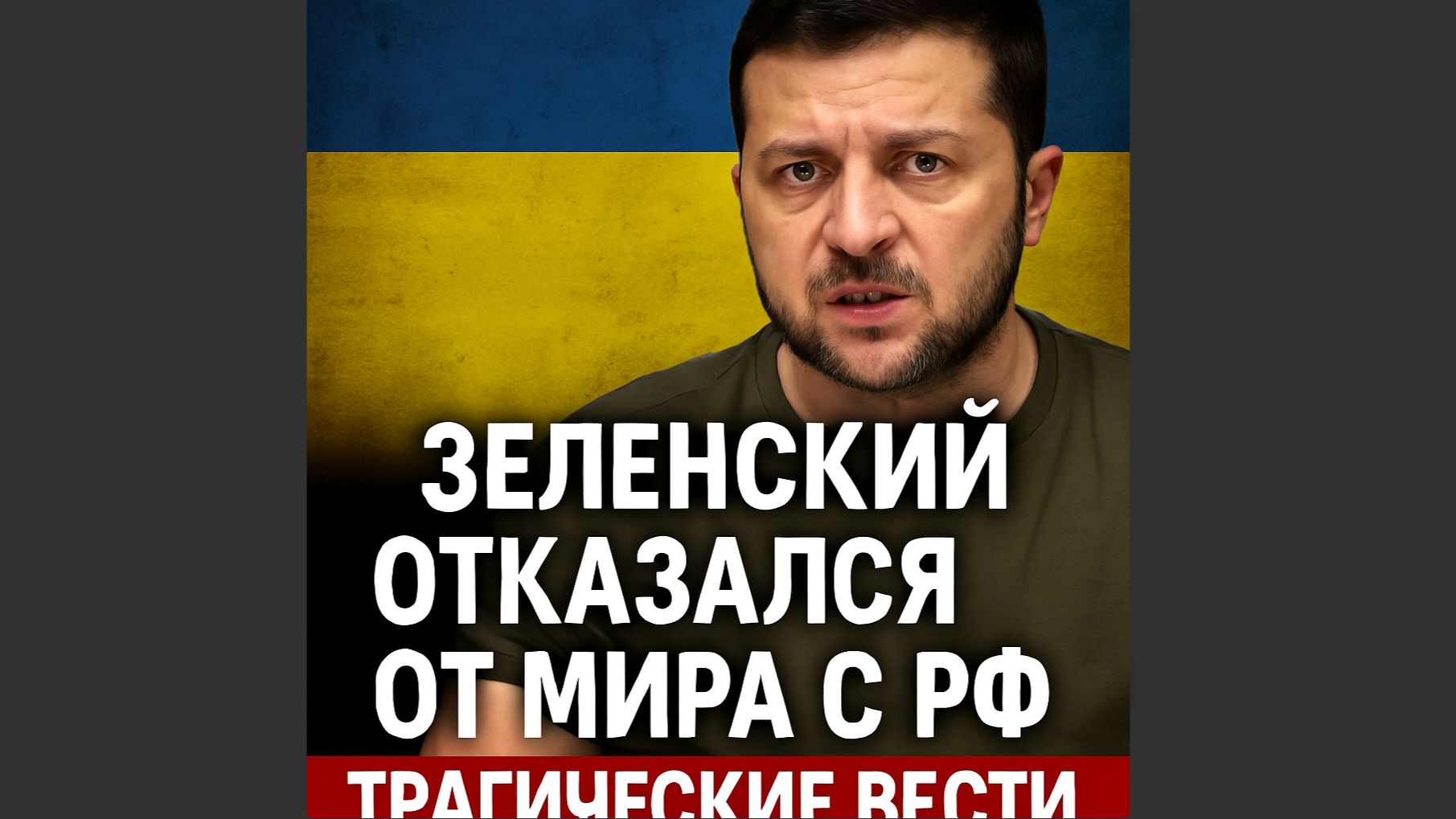 ВСЕ КОНЧЕНО! Зеленский Отказался От Мира с РФ! До последнего Украинца в Топку!