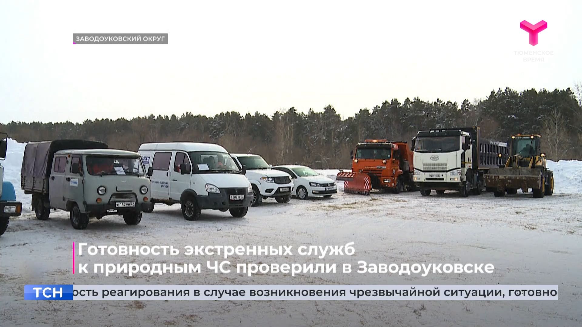 Готовность экстренных служб к природным ЧС проверили в Заводоуковске