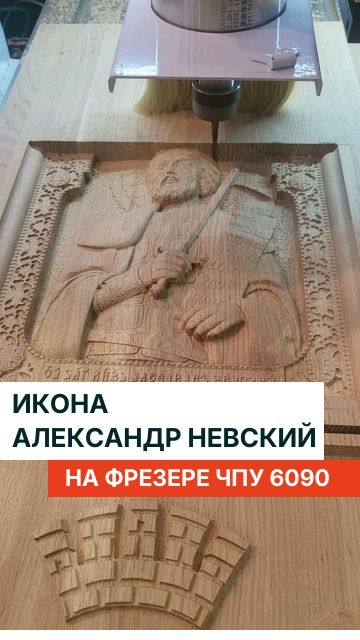 🔥 Святой Александр Невский оживает из дуба! Посмотрите, как наш ЧПУ фрезерный станок творит чудо!