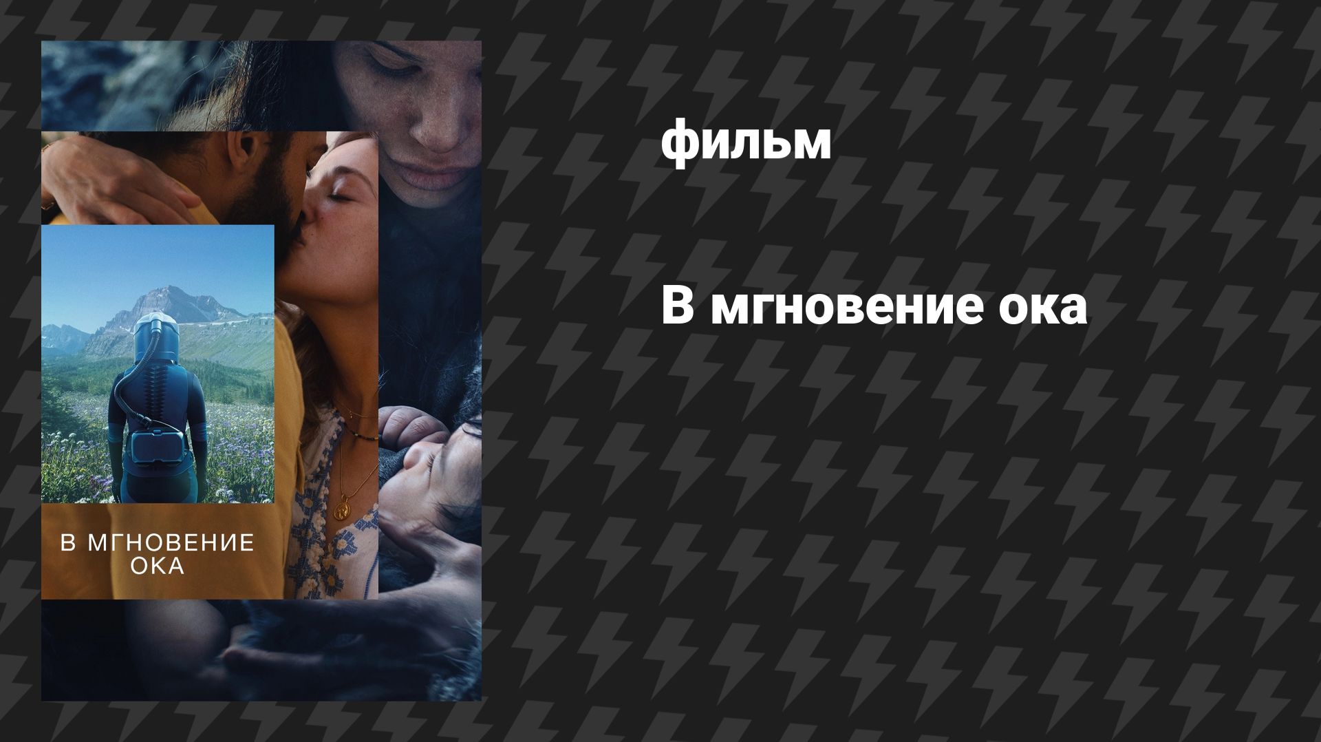 В мгновение ока (фильм, 2026)