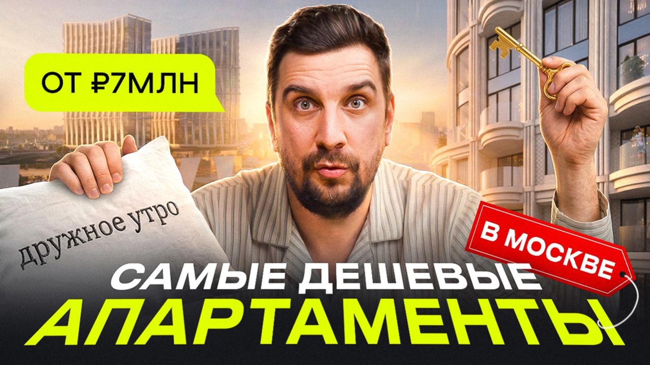 Прописка в Москве за 7 млн? Самые дешёвые апартаменты | Аквилон Сигнал, Nice Loft, Мираполис